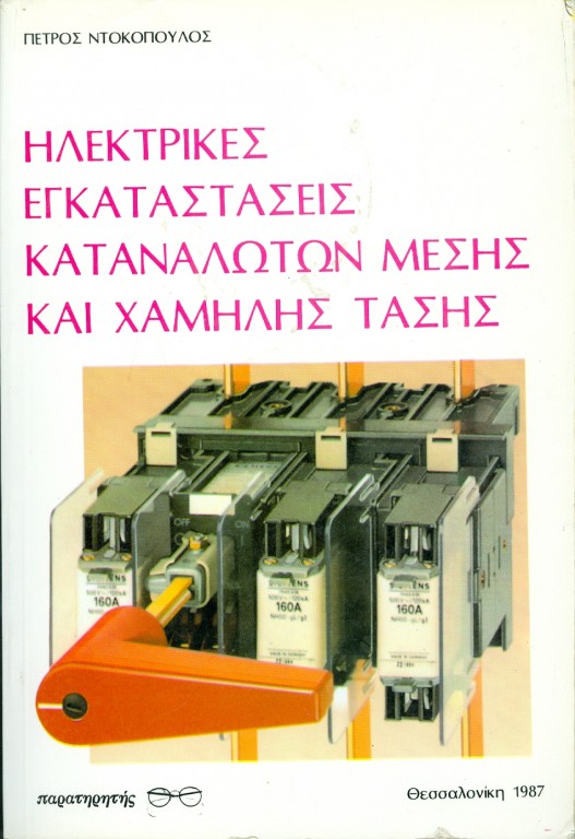 ΗΛΕΚΤΡΙΚΕΣ ΕΓΚΑΤΑΣΤΑΣΕΙΣ ΚΑΤΑΝΑΛΩΤΩΝ ΜΕΣΗΣ ΚΑΙ ΧΑΜΗΛΗΣ ΤΑΣΗΣ-ΠΕΤΡΟΣ ...