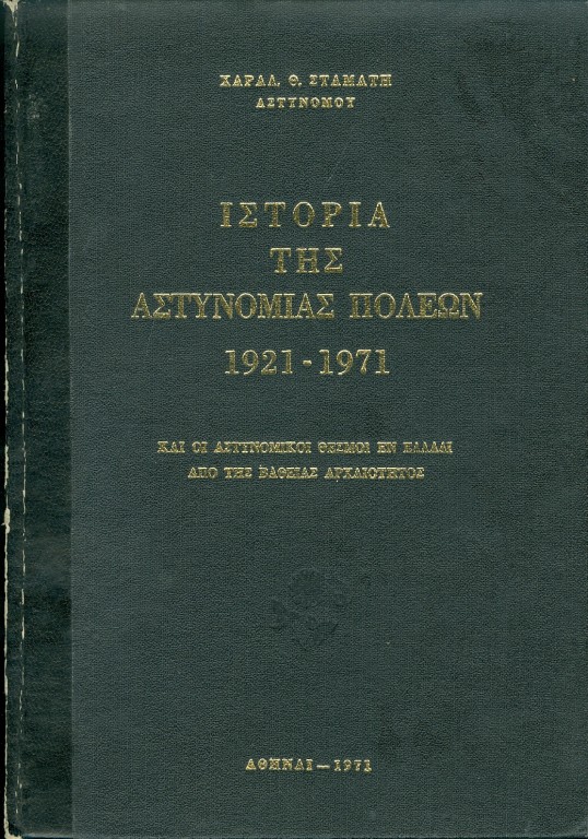 ΙΣΤΟΡΙΑ ΤΗΣ ΑΣΤΥΝΟΜΙΑΣ ΠΟΛΕΩΝ 1921-1971-ΧΑΡΑΛ. Θ. ΣΤΑΜΑΤΗ