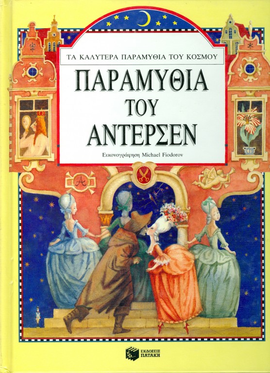 ΠΑΡΑΜΥΘΙΑ ΤΟΥ ΑΝΤΕΡΣΕΝ