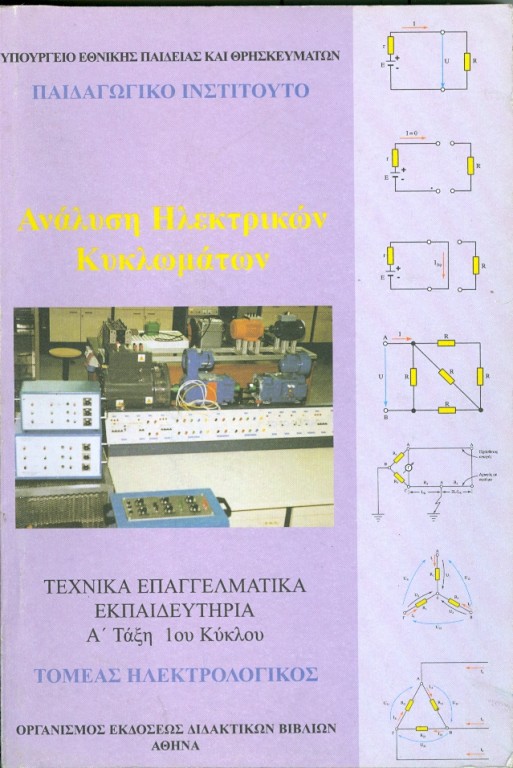 ΑΝΑΛΥΣΗ ΗΛΕΚΤΡΙΚΩΝ ΚΥΚΛΩΜΑΤΩΝ (ΙΩΑΝΝΙΔΟΥ-ΜΙΚΡΩΝΗΣ-ΤΣΙΛΗΣ)