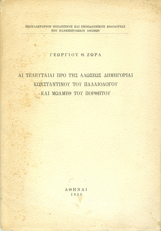 ΑΙ ΤΕΛΕΥΤΑΙΑΙ ΠΡΟ ΤΗΣ ΑΛΩΣΕΩΣ ΔΗΜΗΓΟΡΙΑΙ ΚΩΝΣΤΑΝΤΙΝΟΥ ΤΟΥ ΠΑΛΑΙΟΛΟΓΟΥ ...