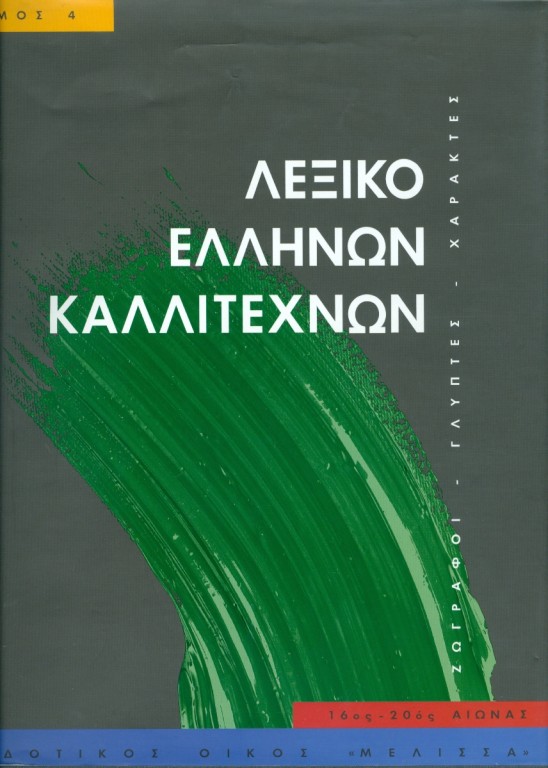 ΛΕΞΙΚΟ ΕΛΛΗΝΩΝ ΚΑΛΛΙΤΕΧΝΩΝ