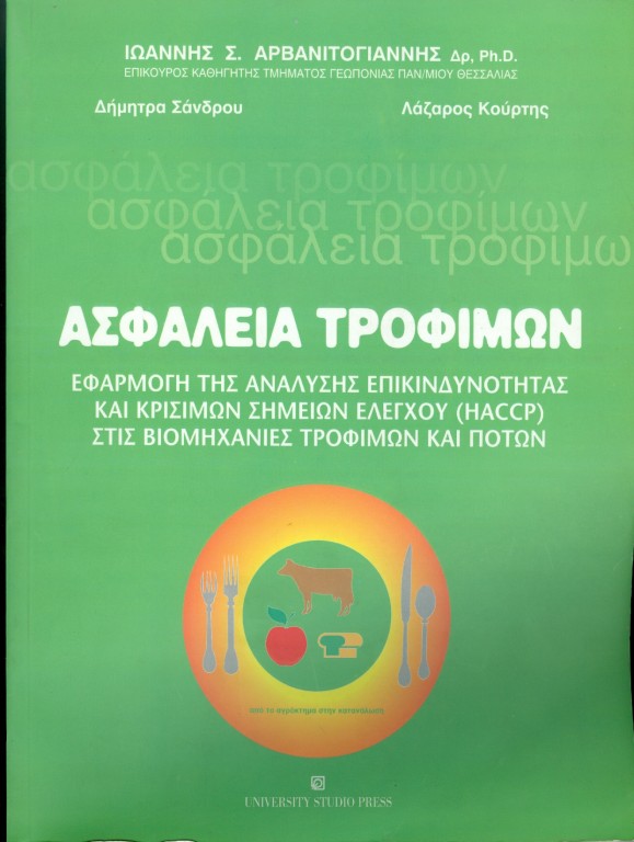 ΑΣΦΑΛΕΙΑ ΤΡΟΦΙΜΩΝ-ΕΦΑΡΜΟΓΗ ΤΗΣ ΑΝΑΛΥΣΗΣ ΕΠΙΚΙΝΔΥΝΟΤΗΤΑΣ-ΙΩΑΝΝΗΣ Σ ...