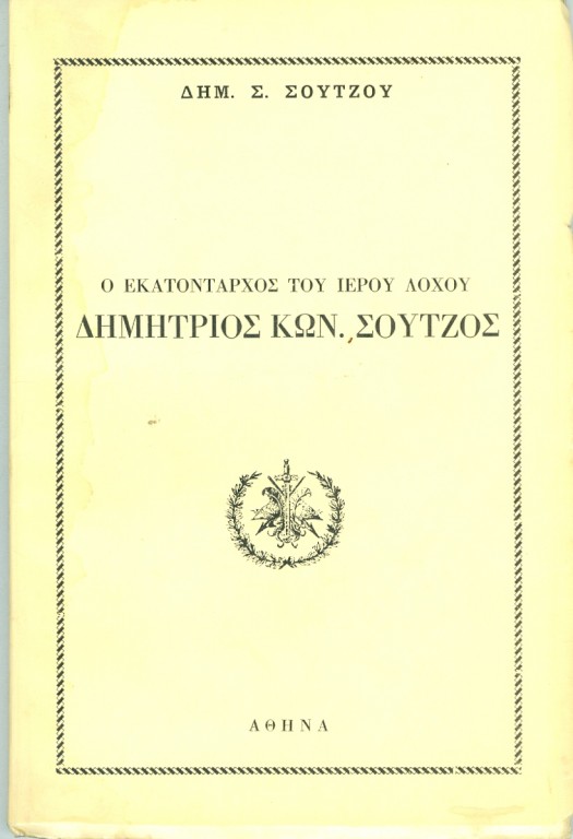 Ο ΕΚΑΤΟΝΤΑΡΧΟΣ ΤΟΥ ΙΕΡΟΥ ΛΟΧΟΥ ΔΗΜΗΤΡΙΟΣ ΚΩΝ. ΣΟΥΤΖΟΣ-ΔΗΜ. Σ. ΣΟΥΤΖΟΥ