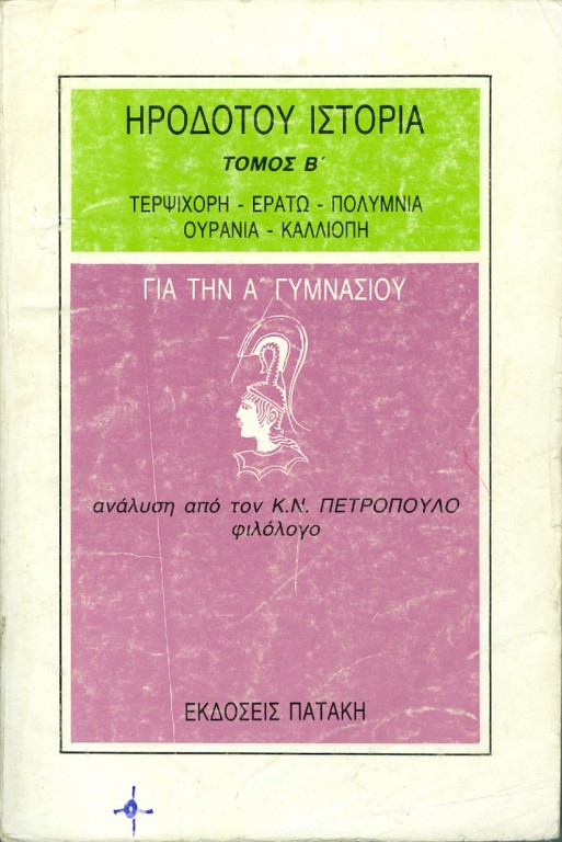 ΗΡΟΔΟΤΟΥ ΙΣΤΟΡΙΑ Α ΓΥΜΝ.ΤΟΜΟΣ Β (ΠΕΤΡΟΠΟΥΛΟΥ)