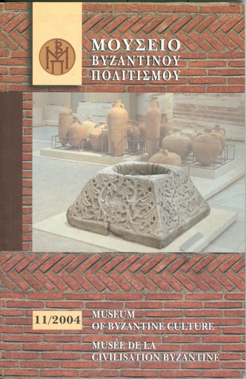 ΜΟΥΣΕΙΟ ΒΥΖΑΝΤΙΝΟΥ ΠΟΛΙΤΙΣΜΟΥ