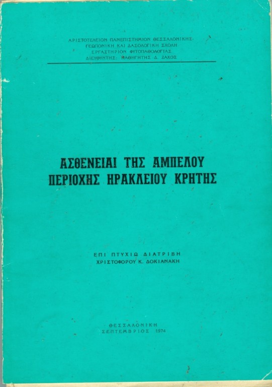 ΑΣΘΕΝΕΙΑΙ ΤΗΣ ΑΜΠΕΛΟΥ ΠΕΡΙΟΧΗΣ ΗΡΑΚΛΕΙΟΥ ΚΡΗΤΗΣ
