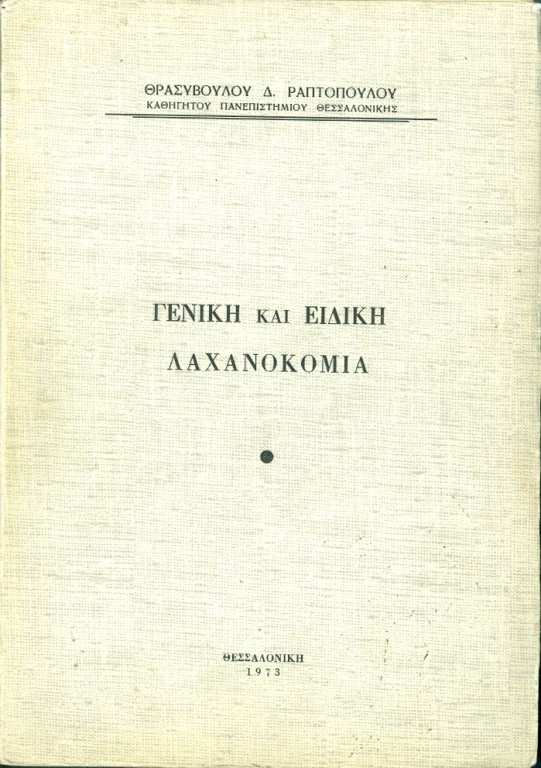 ΓΕΝΙΚΗ ΚΑΙ ΕΙΔΙΚΗ ΛΑΧΑΝΟΚΟΜΙΑ-ΘΡΑΣΥΒΟΥΛΟΥ Δ. ΡΑΠΤΟΠΟΥΛΟΥ