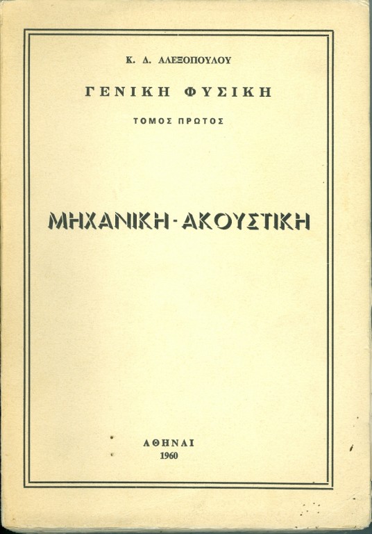 ΓΕΝΙΚΗ ΦΥΣΙΚΗ-ΤΟΜΟΣ ΠΡΩΤΟΣ-Κ.Δ. ΑΛΕΞΟΠΟΥΛΟΥ