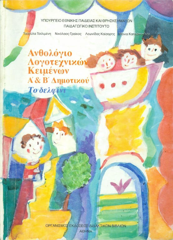 ΑΝΘΟΛΟΓΙΟ ΛΟΓΟΤΕΧΝΙΚΩΝ ΚΕΙΜΕΝΩΝ Α & Β ΔΗΜΟΤΙΟΚΟΥ (ΤΟ ΔΕΛΦΙΝΙ