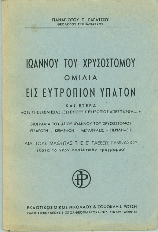 ΙΩΑΝΝΟΥ ΤΟΥ ΧΡΥΣΟΣΤΟΜΟΥ ΟΜΙΛΙΑ ΕΙΣ ΕΥΤΡΟΠΙΟΝ ΥΠΑΤΟΝ-ΠΑΝΑΓΙΩΤΟΥ Π. ΓΑΓΑΤΣΟΥ