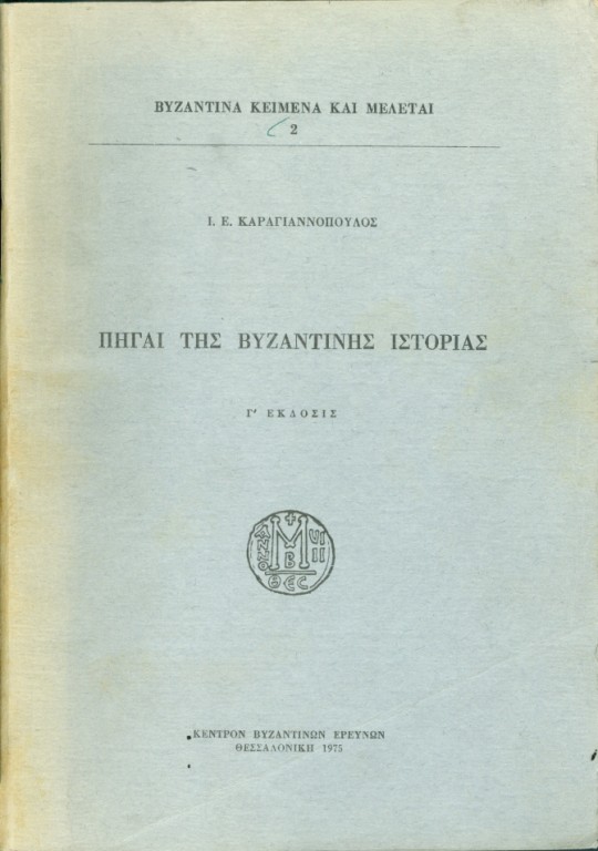 ΠΗΓΑΙ ΤΗΣ ΒΥΖΑΝΤΙΝΗΣ ΙΣΤΟΡΙΑΣ-Ι. Ε. ΚΑΡΑΓΙΑΝΝΟΠΟΥΛΟΣ