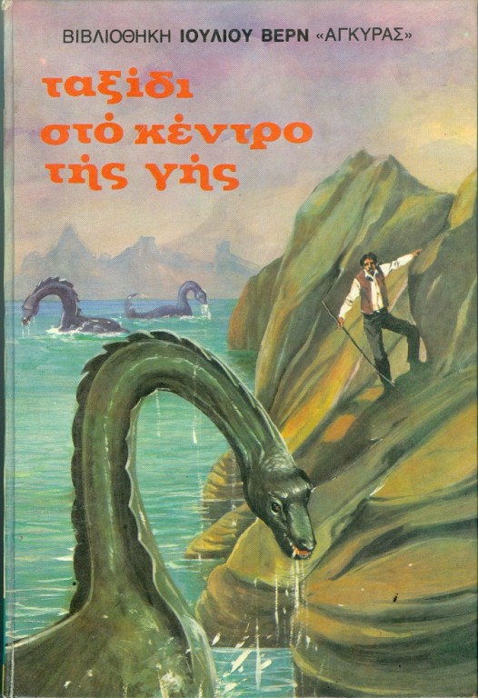 ΤΑΞΙΔΙ ΣΤΟ ΚΕΝΤΡΟ ΤΗΣ ΓΗΣ-ΙΟΥΛΙΟΥ ΒΕΡΝ-ΕΚΔΟΣΕΙΣ: ΑΓΚΥΡΑ
