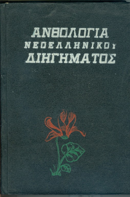 ΑΝΘΟΛΟΓΙΑ ΝΕΟΕΛΛΗΝΙΚΟΥ ΔΙΗΓΗΜΑΤΟΣ-2 ΤΟΜΟΙ