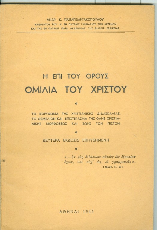Η ΕΠΙ ΤΟΥ ΟΡΟΥΣ ΟΜΙΛΙΑ ΤΟΥ ΧΡΙΣΤΟΥ (ΠΑΠΑΓΕΩΡΓΑΚΟΠΟΥΛΟΥ ΑΝΔ)