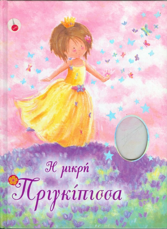 Η ΜΙΚΡΗ ΠΡΙΓΚΙΠΙΣΣΑ (ΒΑΧΤΕΡ)