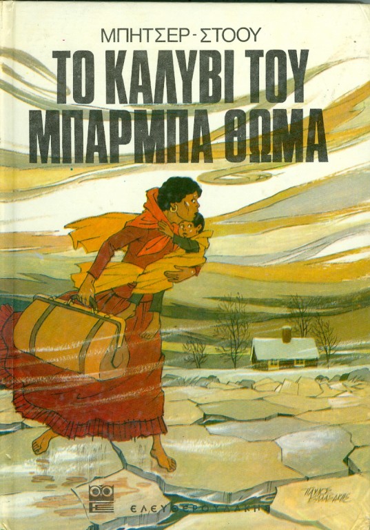 Η ΚΑΛΥΒΑ ΤΟΥ ΜΠΑΡΜΠΑ ΘΩΜΑ (ΜΠΗΤΣΕΡ -ΣΤΟΟΥ)