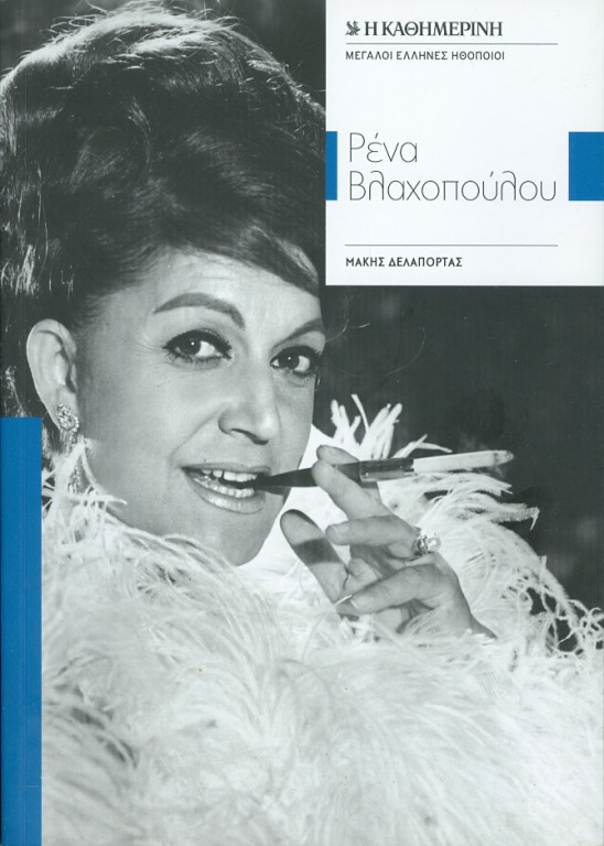 ΡΕΝΑ ΒΛΑΧΟΠΟΥΛΟΥ-ΜΑΚΗΣ ΔΕΛΑΠΟΡΤΑΣ