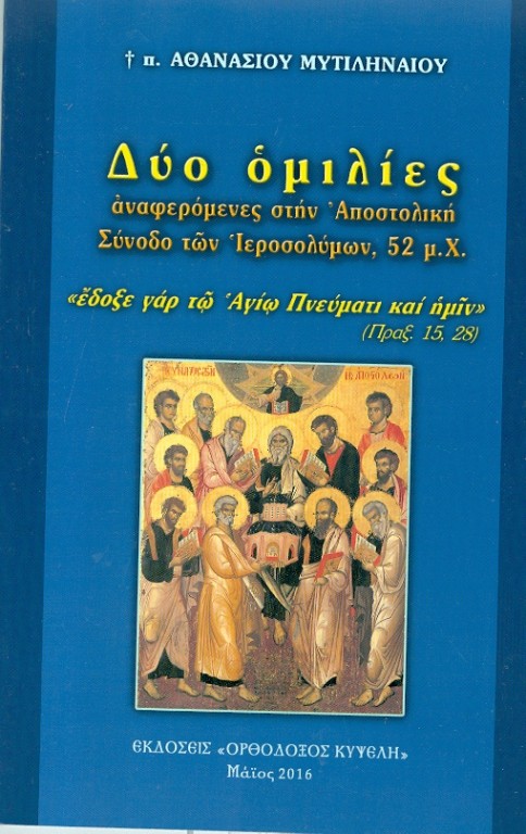 ΔΥΟ ΟΜΙΛΙΕΣ ΑΝΑΦΕΡΟΜΕΝΕΣ ΣΤΗΝ ΑΠΟΣΤΟΛΙΚΗ ΣΥΝΟΔΟ ΤΩΝ ΙΕΡΟΣΟΛΥΜΩΝ 52 Π.Χ ...