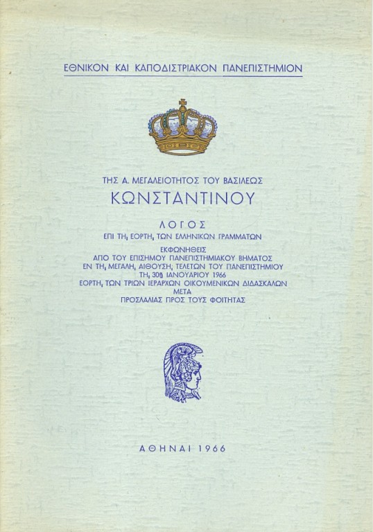 ΤΗΣ Α. ΜΕΓΑΛΕΙΟΤΗΤΟΣ ΤΟΥ ΒΑΣΙΛΕΩΣ ΚΩΝΣΤΑΝΤΙΝΟΥ ΛΟΓΟΣ ΕΠΙ ΤΗ ΕΟΡΤΗ ΤΩΝ ...