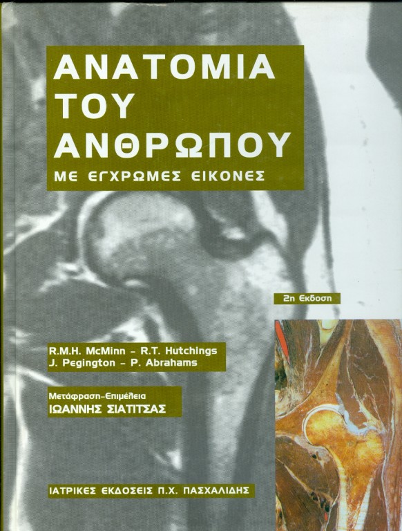 ΑΝΑΤΟΜΙΑ ΤΟΥ ΑΝΘΡΩΠΟΥ ΜΕ ΕΓΧΡΩΜΕΣ ΕΙΚΟΝΕΣ (R.M.H. McMinn)