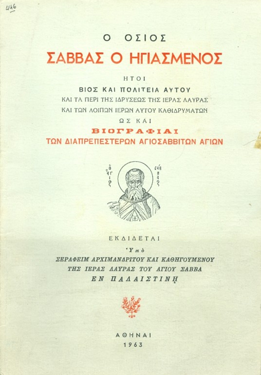 ΕΚΔΙΔΕΤΑΙ ΥΠΟ ΣΕΡΑΦΕΙΜ ΑΡΧΙΜΑΝΔΡΙΤΟΥ ΚΑΙ ΚΑΘΗΓΟΥΜΕΝΟΥ ΤΗΣ ΙΕΡΑΣ ΛΑΥΡΑΣ ...