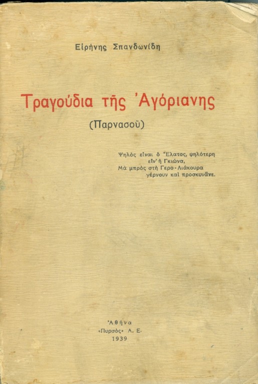 ΤΡΑΓΟΥΔΙΑ ΤΗΣ ΑΓΟΡΙΑΝΗΣ (ΣΠΑΝΔΩΝΙΔΗ ΕΙΡΗΝΗΣ)