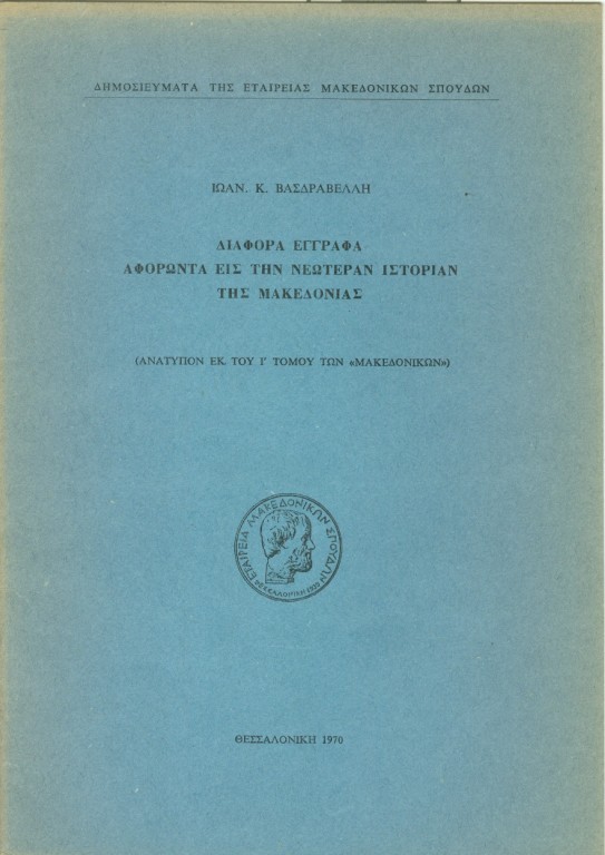 ΔΙΑΦΟΡΑ ΕΓΓΡΑΦΑ ΑΦΟΡΩΝΤΑ ΕΙΣ ΤΗΝ ΝΕΩΤΕΡΑΝ ΙΣΤΟΡΙΑΝ ΤΗΣ ΜΑΚΕΔΟΝΙΑΣ ...