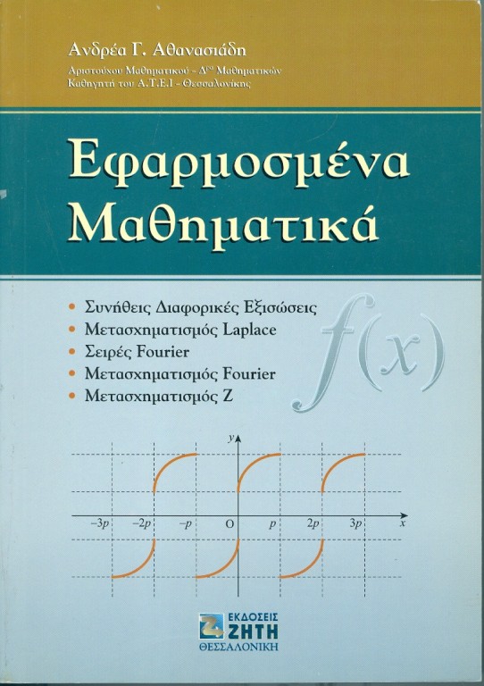ΕΦΑΡΜΟΣΜΕΝΑ ΜΑΘΗΜΑΤΙΚΑ (ΑΘΑΝΑΣΙΑΔΗ ΑΝΔ)