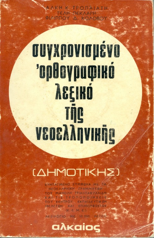 ΣΥΓΧΡΟΝΙΣΜΕΝΟ ΟΡΘΟΓΡΑΦΙΚΟ ΛΕΞΙΚΟ ΤΗΣ ΝΕΟΕΛΛΗΝΙΚΗΣ (ΔΗΜΟΤΙΚΗΣ)(ΤΡΟΠΑΙΑΤΗ)