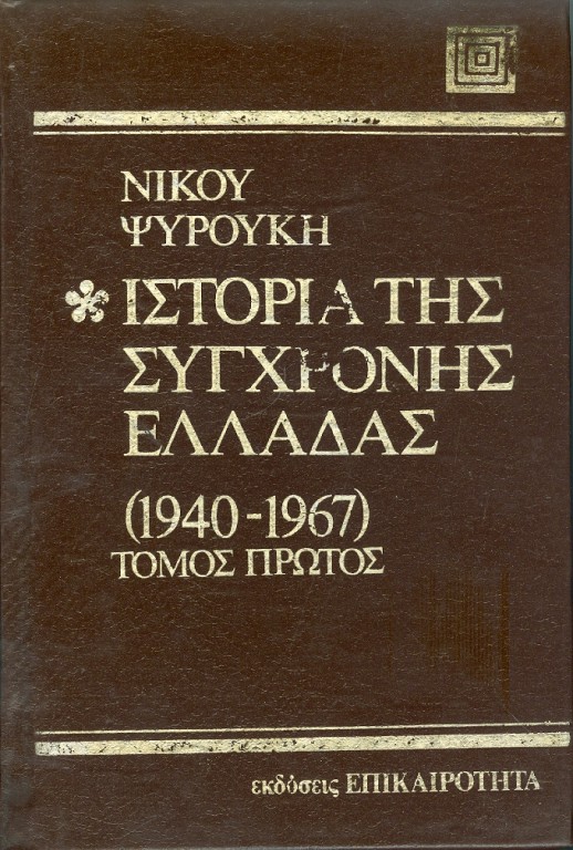 ΙΣΤΟΡΙΑ ΤΗΣ ΣΥΓΧΡΟΝΗΣ ΕΛΛΑΔΑΣ (1940-1967) (ΨΥΡΟΥΚΗ ΝΙΚΟΥ)