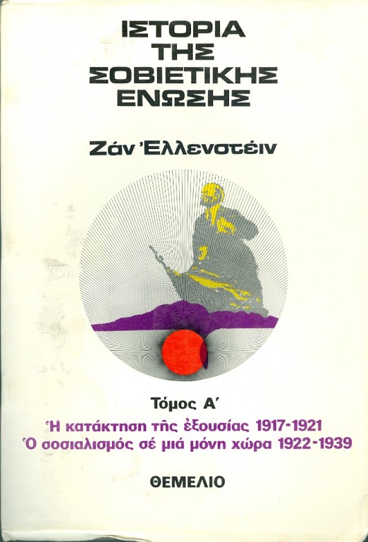 ΙΣΤΟΡΙΑ ΤΗΣ ΣΟΒΙΕΤΙΚΗΣ ΕΝΩΣΗΣ (ΖΑΝ ΕΛΛΕΝΣΤΕΙΝ)