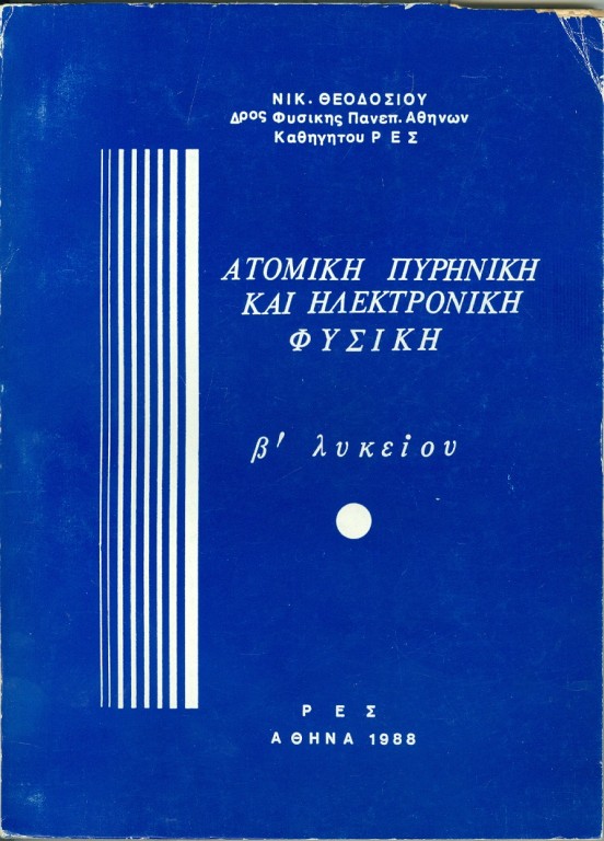 ΑΤΟΜΙΚΗ-ΠΥΡΗΝΙΚΗ ΚΑΙ ΗΛΕΚΤΡΟΝΙΚΗ ΦΥΣΙΚΗ (ΘΕΟΔΟΣΙΟΥ Ν.)