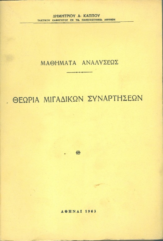 ΜΑΘΗΜΑΤΑ ΑΝΑΛΥΣΕΩΣ-ΘΕΩΡΙΑ ΜΙΓΑΔΙΚΩΝ ΣΥΝΑΡΤΗΣΕΩΝ (ΚΑΠΠΟΥ ΔΗΜ)