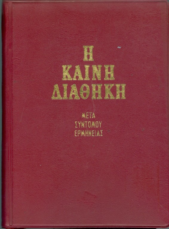 ΑΔΕΛΦΟΤΗΣ ΘΕΟΛΟΓΩΝ Ο ΣΩΤΗΡ, ΚΑΛΗ ΚΑΤΑΣΤΑΣΗ, ΣΕΛΙΔΕΣ: 1072, ΕΤΟΣ ΕΚΔΟΣΗΣ ...