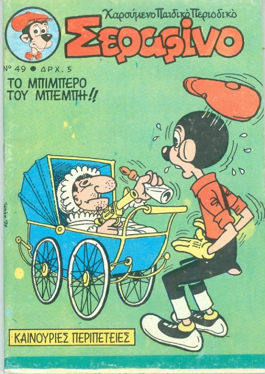 ΣΕΡΑΦΙΝΟ Νο 49