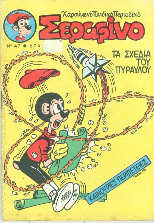ΣΕΡΑΦΙΝΟ Νο 47