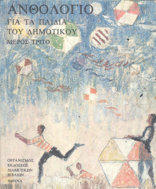 ΑΝΘΟΛΟΓΙΟ ΔΗΜΟΤΙΚΟΥ ΜΕΡΟΣ ΤΡΙΤΟ