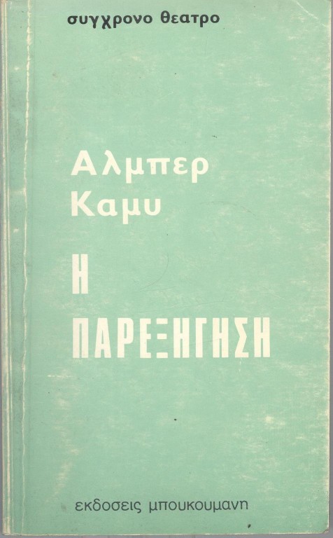 Η ΠΑΡΕΞΗΓΗΣΗ-ΑΛΜΠΕΡ ΚΑΜΥ