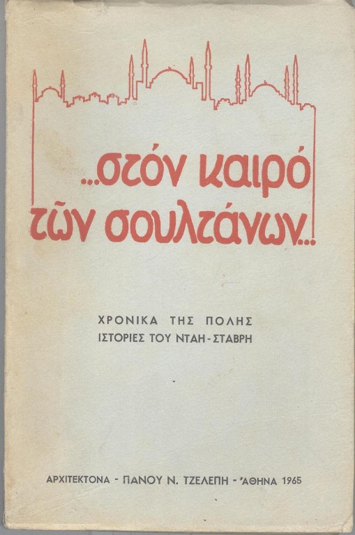 ...ΣΤΟΝ ΚΑΙΡΟ ΤΩΝ ΣΟΥΛΤΑΝΩΝ...-ΠΑΝΟΥ Ν. ΤΖΕΛΕΠΗ