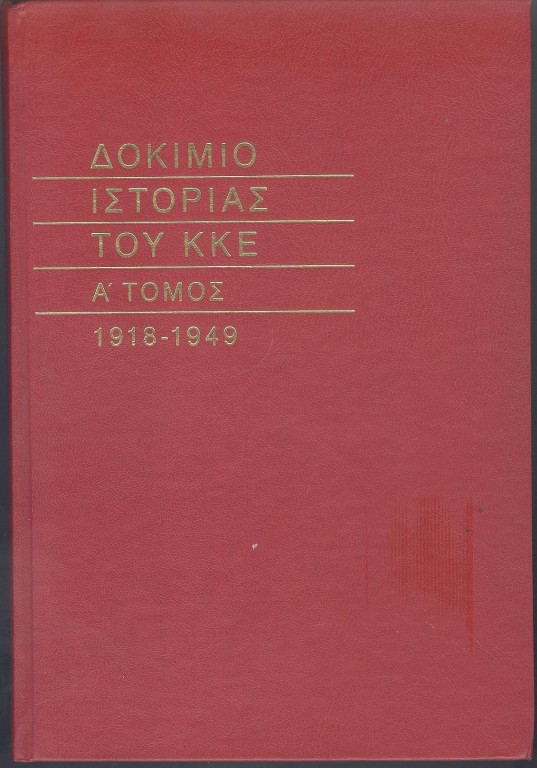 ΔΟΚΙΜΙΟ ΙΣΤΟΡΙΑΣ ΤΟΥ ΚΚΕ-Α´ ΤΟΜΟΣ-1918-1949