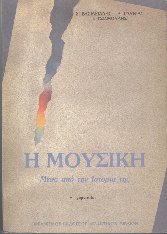 Η ΜΟΥΣΙΚΗ ΜΕΣΑ ΑΠΟ ΤΗΝ ΙΣΤΟΡΙΑ ΤΗΣ-Σ. ΒΑΣΙΛΕΙΑΔΗΣ, Α. ΓΛΥΝΙΑΣ, Ι ...