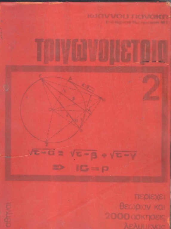 ΤΡΙΓΩΝΟΜΕΤΡΙΑ ΤΟΜΟΣ 2 (ΠΑΝΑΚΗ Ι)