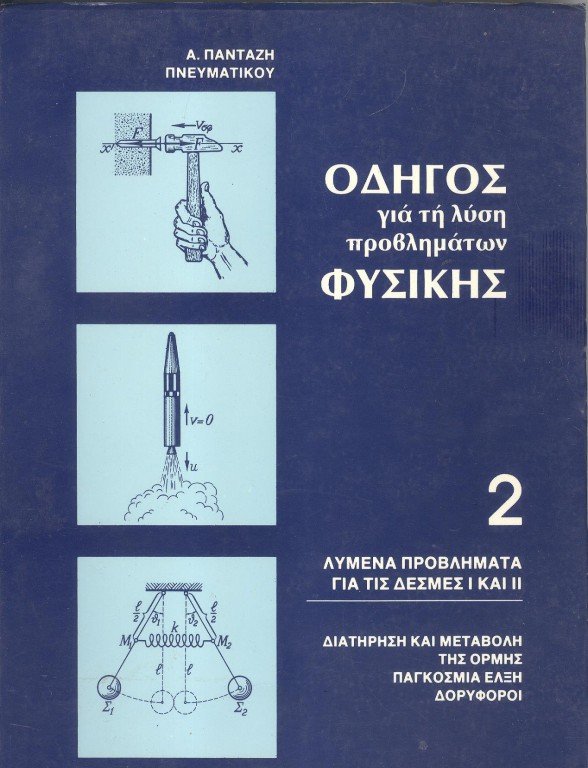 ΟΔΗΓΟΣ ΓΙΑ ΤΗΝ ΛΥΣΗ ΠΡΟΒΛΗΜΑΤΩΝ ΦΥΣΙΚΗΣ (ΠΑΝΤΑΖΗ-ΠΝΕΥΜΑΤΙΚΟΥ_