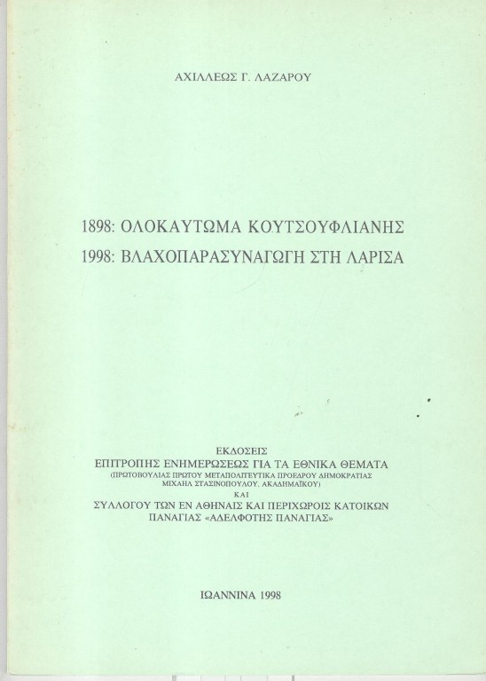 1898: ΟΛΟΚΑΥΤΩΜΑ ΚΟΥΤΣΟΥΦΛΙΑΝΗΣ 1998: ΒΛΑΧΟΠΑΡΑΣΥΝΑΓΩΓΗ ΣΤΗ ΛΑΡΙΣΑ ...
