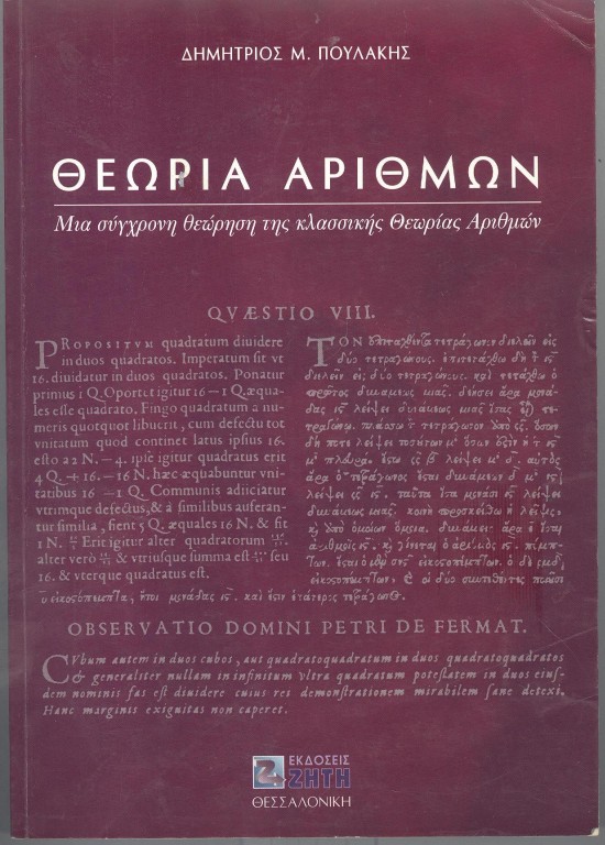 ΘΕΩΡΙΑ ΑΡΙΘΜΩΝ ΜΙΑ ΣΥΓΧΡΟΝΗ ΘΕΩΡΗΣΗ ΤΗΣ ΚΛΑΣΣΙΚΗΣ ΘΕΩΡΙΑΣ ΑΡΙΘΜΩΝ ...