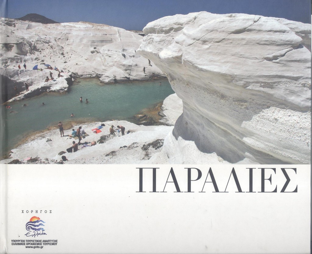 ΠΑΡΑΛΙΕΣ-ΟΙ ΘΗΣΑΥΡΟΙ ΤΗΣ ΕΛΛΑΔΑΣ