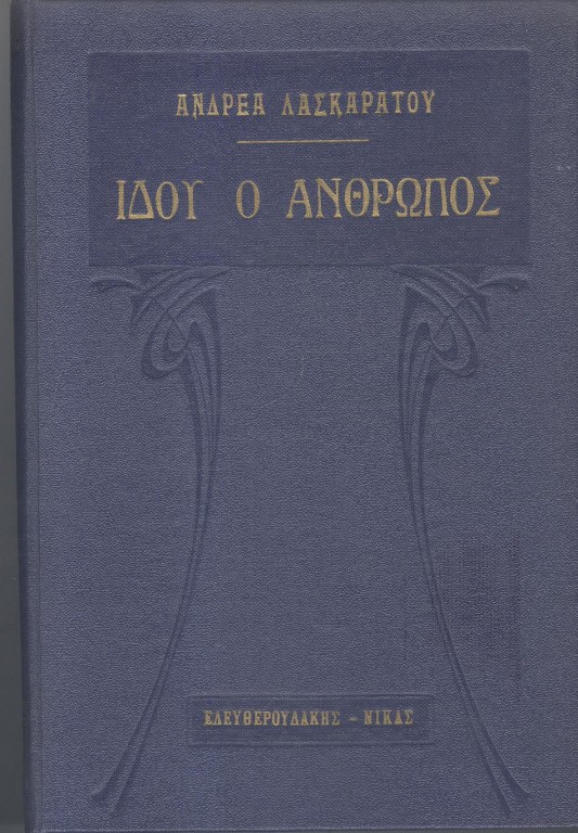 Παλαιοβιβλιοπωλείο - Ντίνος Δερβένης