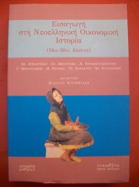 ΕΙΣΑΓΩΓΗ ΣΤΗ ΝΕΟΕΛΛΗΝΙΚΗ ΟΙΚΟΝΟΜΙΚΗ ΙΣΤΟΡΙΑ