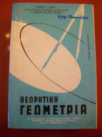 ΘΕΩΡΗΤΙΚΗ ΓΕΩΜΕΤΡΙΑ-ΠΕΤΡΟΥ Γ. ΤΟΓΚΑ